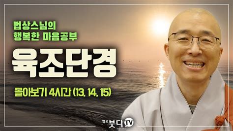 법상스님 육조단경 몰아보기 4시간 13강 14강 15강 마음공부 마음 선불교 마음치유 자유 지옥 천국 죄의식 수행 법문 법상스님의 행복한 마음공부 헬로붓다