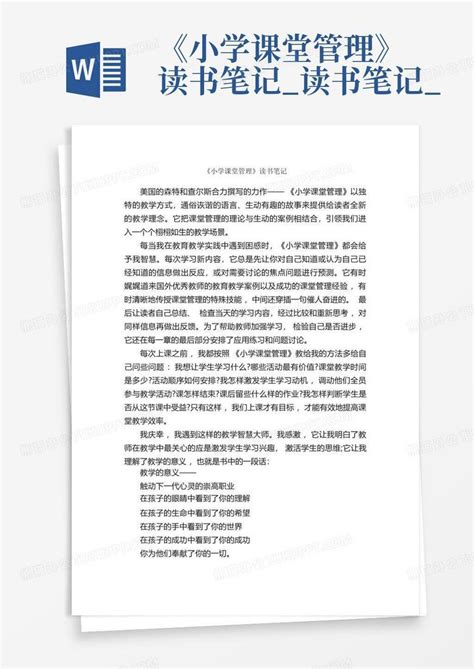 《小学课堂管理》读书笔记 读书笔记 Word模板下载 编号lnkdwkgd 熊猫办公