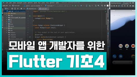 기본 위젯을 이용한 전화면 앱의 개발 모바일 앱 개발자를 위한 Flutter플러터 제대로 배우기 Part2 기초4
