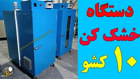 دستگاه خشک کن ۱۰ سینی گوشت سبزی میوه کشک ۰۹۱۹۰۹۸۳۴۰۹ فیلو