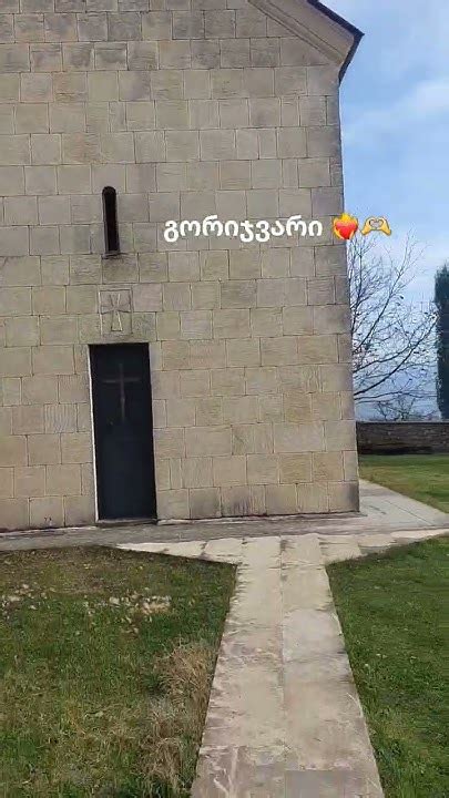 გორიჯვრის ძალა და მადლი შეგეწიოთ🫶 ️‍🔥 Youtube