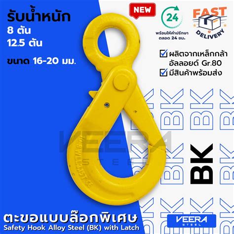 พร้อมส่ง ตะขอยกของ แบบห่วง พร้อมล๊อคพิเศษ รุ่น Bk เกรด80 ขนาด 16 20 มม รับน้ำหนัก 8 12 5 ตัน