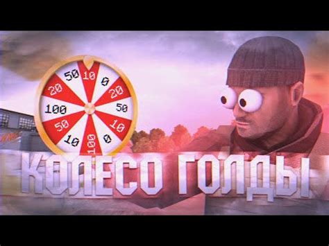 Колесо голды 1 часть - YouTube