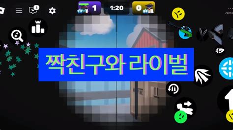 짝친구와 로블록스 라이벌 하기 Youtube