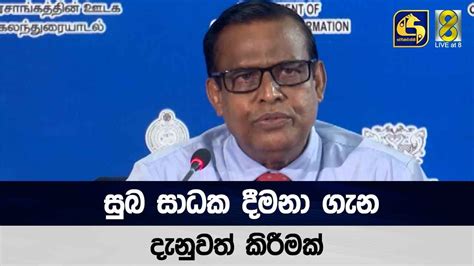 සුබ සාධක දීමනා ගැන දැනුවත් කිරීමක් Youtube