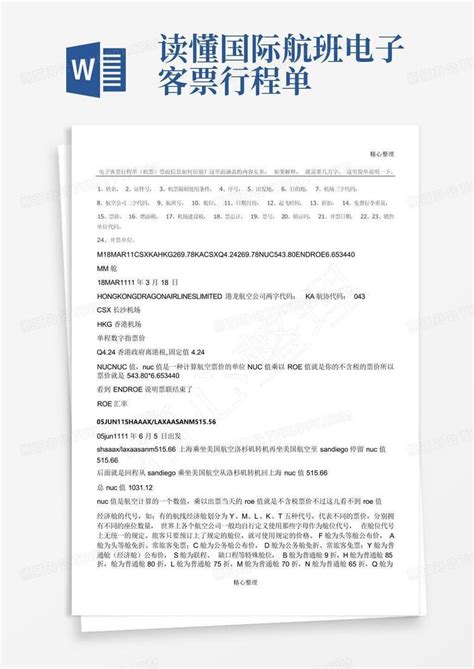 读懂国际航班电子客票行程单word模板下载 编号qvywpjvb 熊猫办公