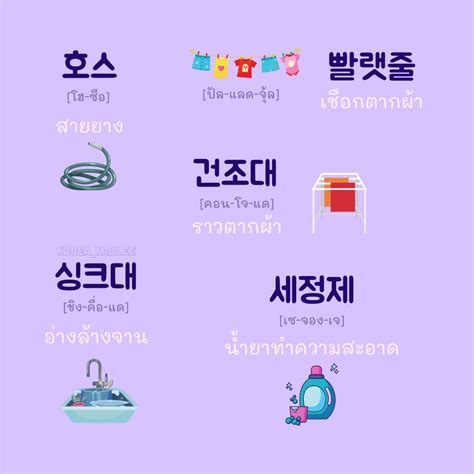 วัสดุ อุปกรณ์ทำความสะอา เรียนภาษาเกาหลี คำศัพท์ภาษาเกาหลี