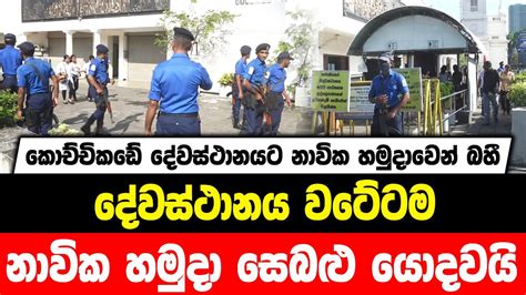 කොච්චිකඩේ දේවස්ථානයට නාවික හමුදාවෙන් බහී දේවස්ථානය වටේටම නාවික හමුදා