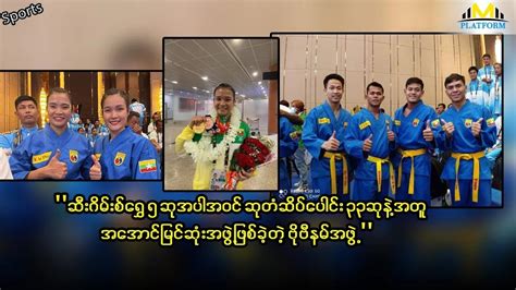 ၃၂ ကြိမ်မြောက်ဆီးဂိမ်းပြိုင်ပွဲဝင် မြန်မာကိုယ်စားပြု ဗိုဗီနမ်အဖွဲ့က အအောင်မြင်ဆုံးဖြစ်ခဲ့ Youtube