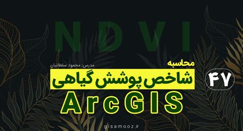 محاسبه شاخص Ndvi بر روی لندست در Arcmap