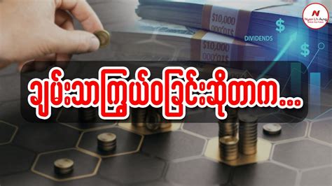 ချမ်းသာကြွယ်ဝခြင်းဆိုတာက Youtube