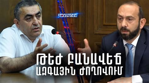 Թեժ բանավեճ Ազգային Ժողովում Արարատ Միչզոյան Արմեն Ռուստամյան Արծվիկ Մինասյան Youtube