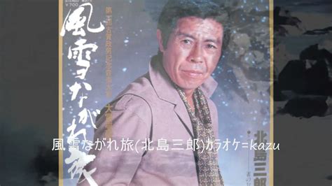 80 風雪ながれ旅 北島三郎 ｶﾗｵｹkazu Youtube