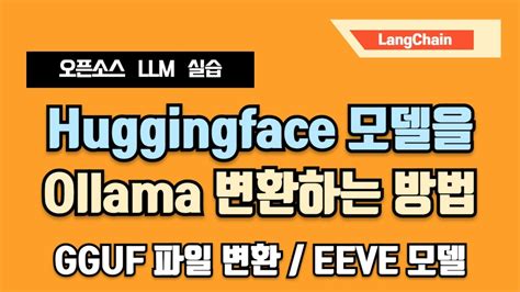 Huggingface Eeve 모델을 Ollama 변환해서 사용하는 방법 Gguf 파일 변환 Youtube
