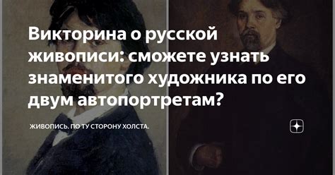 Викторина о русской живописи сможете узнать знаменитого художника по его двум автопортретам