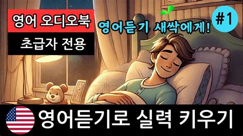 퐁당영어 영어 듣기 가볍게 시작하기 🎧 100 들리는 초보자용 기초영어 잠을 잘 자게 해주는 5가지 팁에 대해 1강 Youtube
