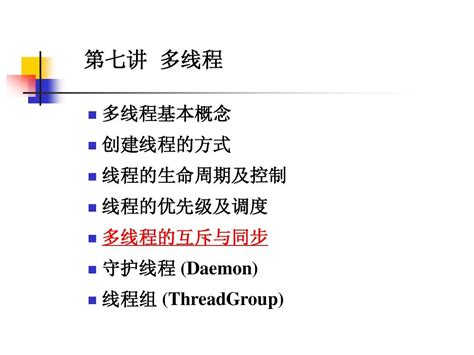 Java教学ppt 第七课多线程word文档在线阅读与下载无忧文档 Java教学ppt 第七课多线程word文档在线阅读与下载无忧文档