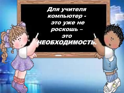 Использование информационно коммуникационных технологий на уроках в специальных коррекционных