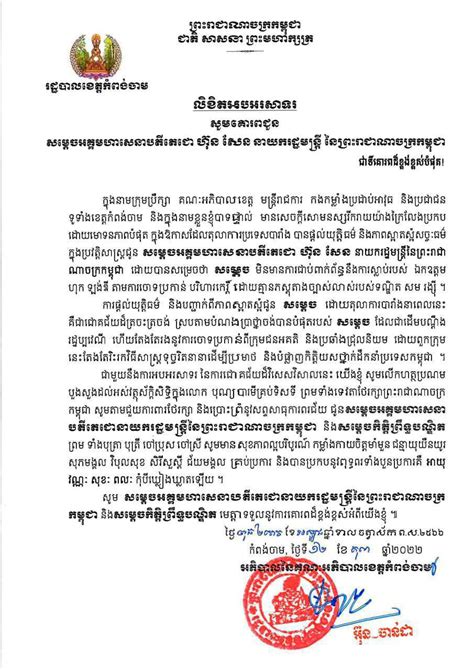 លិខិត អបអរសាទរ គោរព ជូន សម្ដេច តេជោ ហ៊ុន សែន ក្នុងឱកាសដែលតុលាការប្រទេសបារាំង បានផ្តល់យុត្តិធម៍