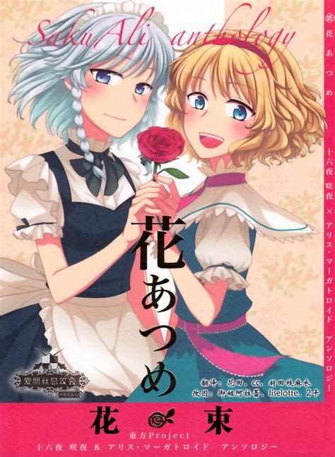 [爱丽丝总攻会] C84 [なんとか生きてます。 よろず ] 花あつめ 東方project 紳士の庭 ♢绅士们的二次元资源分享交流平台♢