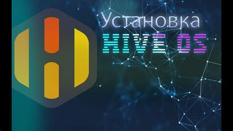 hive os Настройка Установка Майнинг на hiveos youtube