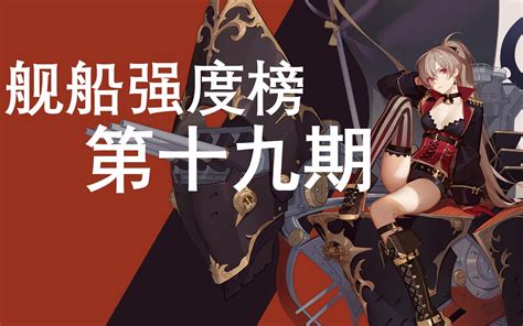 【碧蓝航线】舰船强度榜 第十九期 法国船实装哔哩哔哩bilibili