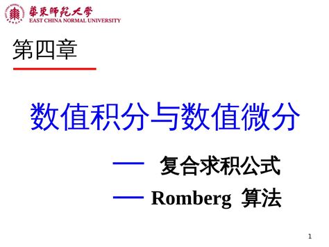 04 复合求积公式 Romberg 算法