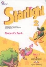 Starlight 2 (Звездный английский. 2 класс). Учебник в 2 частях ...