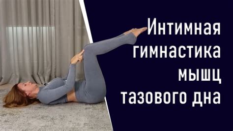 Упражнение на раскрытие тазобедренного сустава Интим гимнастика Youtube