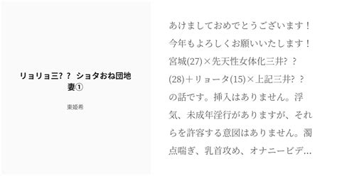 R 18 1 リョリョ三︎︎ ♀ショタおね団地妻① リョリョ三︎︎ ♀団地妻シリーズ 東姫希の小説シリー Pixiv