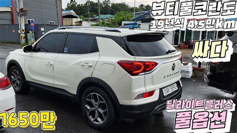 판매완료 1600만원대중고차 동급매물대비 300~400만 저렴한 Suv중고차 뷰티풀코란도 딜라이트플러스 가성비좋은중고차 추천 포천중고차 신차냄새폴폴 탁송으로 받으세요