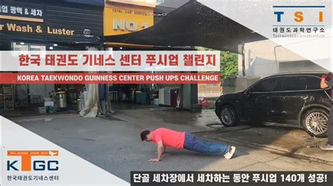 12단골세차장에서 세차하는 동안 푸시업 140개 성공미션합계 1280회 Youtube