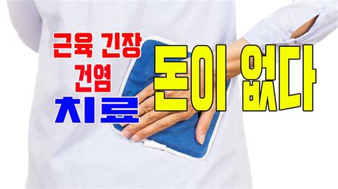 근육 긴장 건염 자유 치료매일 건강하게 Youtube