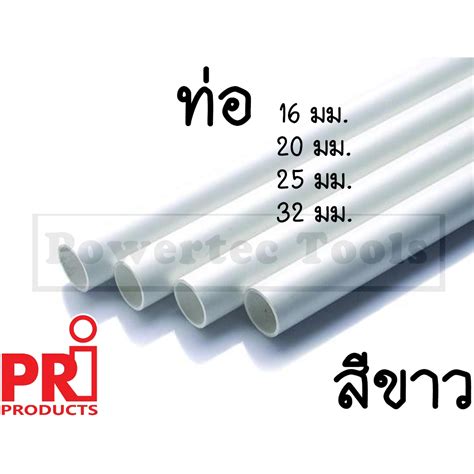 Pri Products ท่อ ขาว ขนาด 16 20 25 มม ท่อร้อยสายไฟ มีมอก ไม่ลามไฟ จำนวน 1 เส้น ยาว 290 ซม