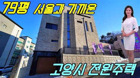 전원주택 79평 벙커주차장 도시가스 서울과 가까운 방 4개 고급 인테리어의 고양시 전원주택 Youtube