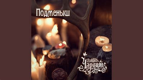 Подменыш - YouTube Music