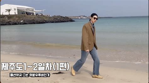Jeju Vlog 패션약국 그는 먹방유튜버 인가 1~2일차 1편 먹방🍯 여행코디👖 제주도🍊 우도🥜 Youtube