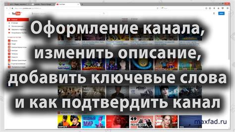 Оформление канала ютуб изменить описание канала добавить ключевые слова канала и подтвердить