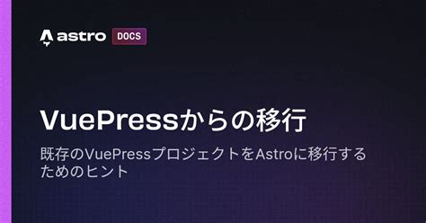 vuepressからの移行 docs