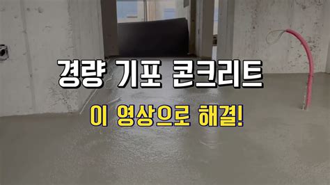 경량기포콘크리트 마약시공영상신축풀빌라현장방통기포 Youtube