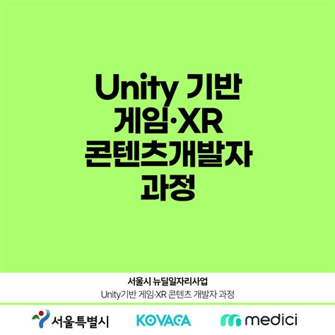 정부지원 뉴딜일자리 유니티unity기반 게임·xr 콘텐츠 개발자 과정 교육비 전액 무료 뎁스노트