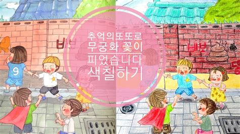 추억의또또로 컬러링북 무궁화 꽃이 피었습니다 색칠하기🌺 취미생활 Coloring The Coloring Book 무궁화 꽃이 피었습니다 🌺 Hobbies