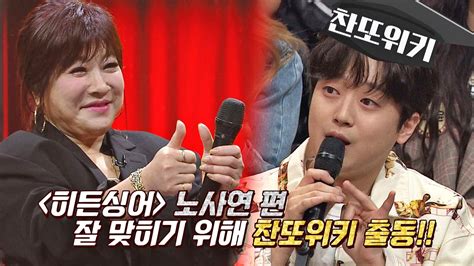 🎓찬또위키 출동🎓 지금의 이찬원을 있게 한 선배 노사연 Jtbc 221028 방송 Zum Tv