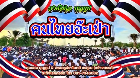 คนไทยอ๊ะเป่า วงสกุลบุญธูป【music Video】 Youtube