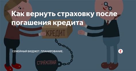 Как вернуть страховку после погашения кредита Финансовый консультант Дзен