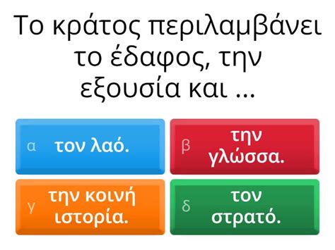 ΑΞΙΟΛΟΓΗΣΗ ΚΠΑ Στ Δημοτικού Quiz