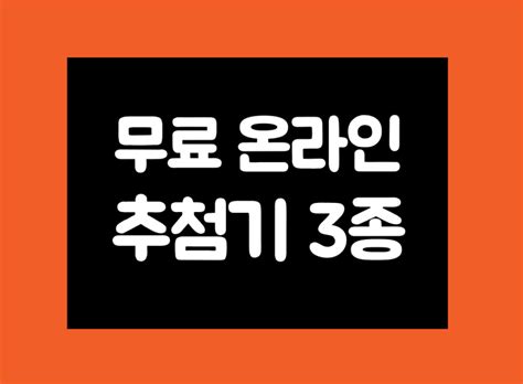 랜덤추첨기 당첨자 추첨 프로그램 랜덤 뽑기 룰렛돌리기 랜덤 번호 추첨기 뽑기 사이트 추천 네이버 블로그