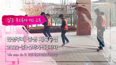 리얼 체육수업 2022 중1 2학기 30차시 We Can Do It 8번째표현활동 최종 작품 발표 수업1학년 3반