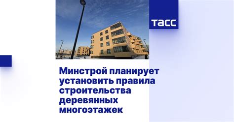 Минстрой планирует установить правила строительства деревянных многоэтажек