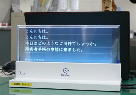 ai音声認識文字起こし支援アプリ「amivoice® scribeassist」を活用 取手市・障害福祉課に、会話を字幕表示するディスプレイを